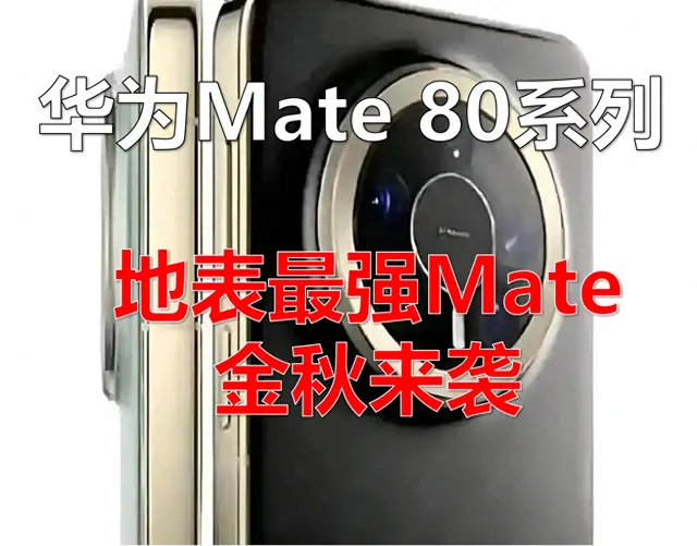 華為Mate 80系列10月要炸場？最強芯片+直屏，你會買單嗎？ – PCNow