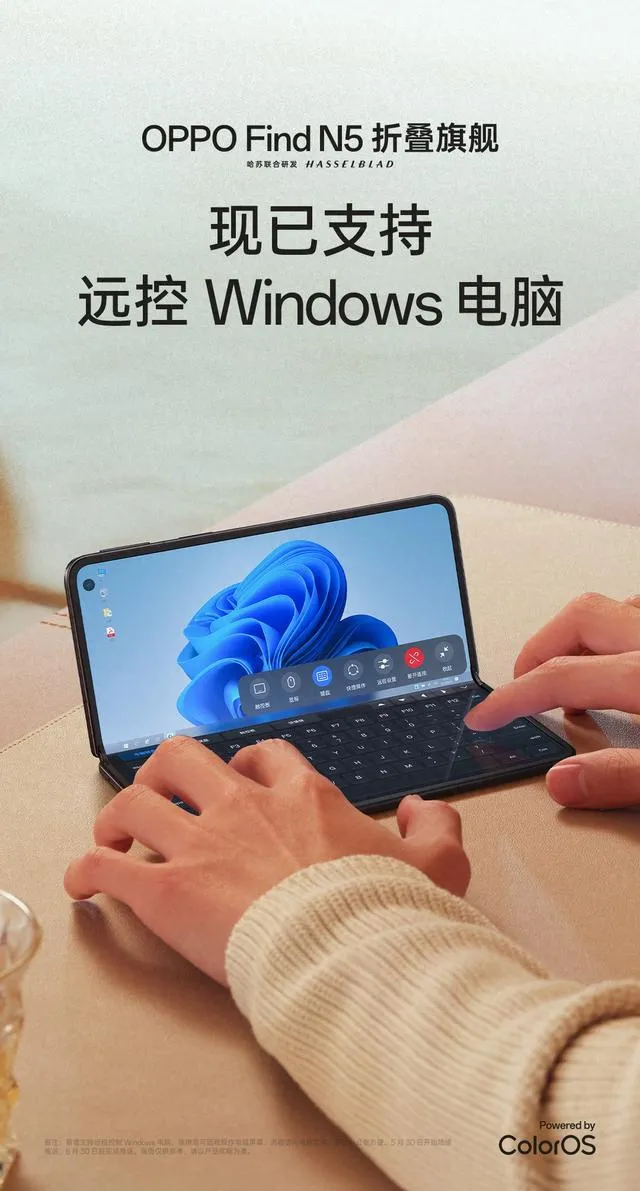 OPPO Find N5已支持遠控Windows電腦：遠程操控電腦屏幕 – PCNow