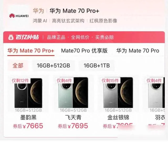 華為Mate70Pro缺貨半年終補貨，618前突然有貨是巧合？ – PCNow