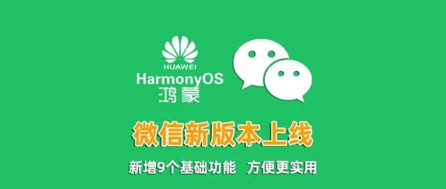 鴻蒙微信1.0.7.16開始邀請測試，同時上線9個新功能 – PCNow