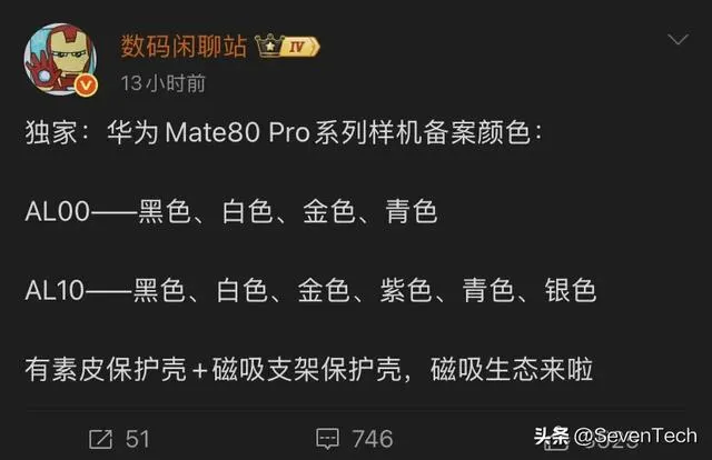 華為Mate 80 Pro配色首曝！六色齊發+磁吸殼，質感巔峯再升級 – PCNow