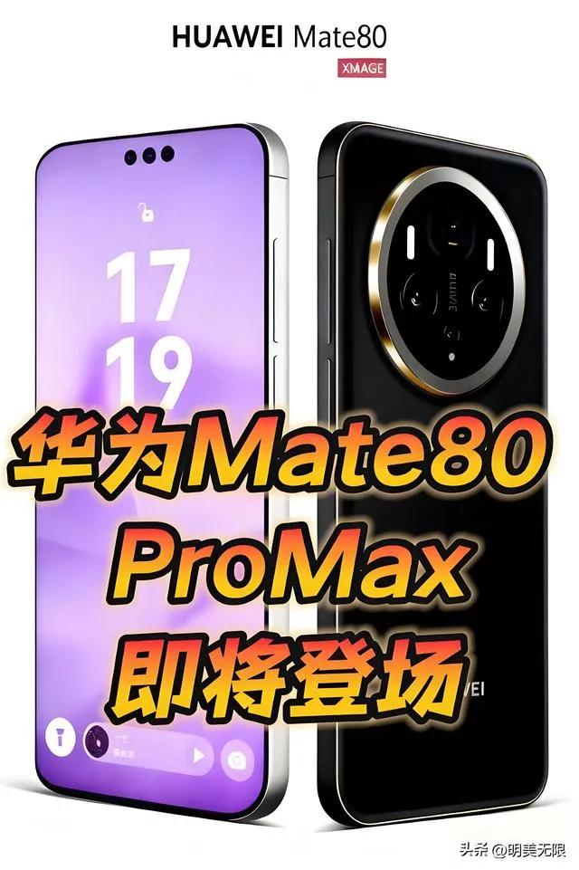 華為Mate 80 Pro Max強勢來襲：雙潛望長焦+國產20GB內存！ – PCNow