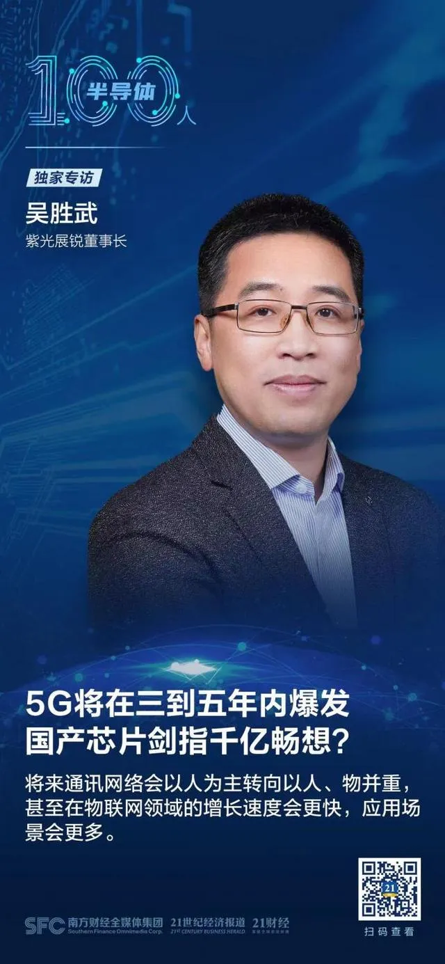 半導體100人丨獨家專訪紫光展鋭董事長吳勝武：5G應用將在三到五年內爆發 – PCNow